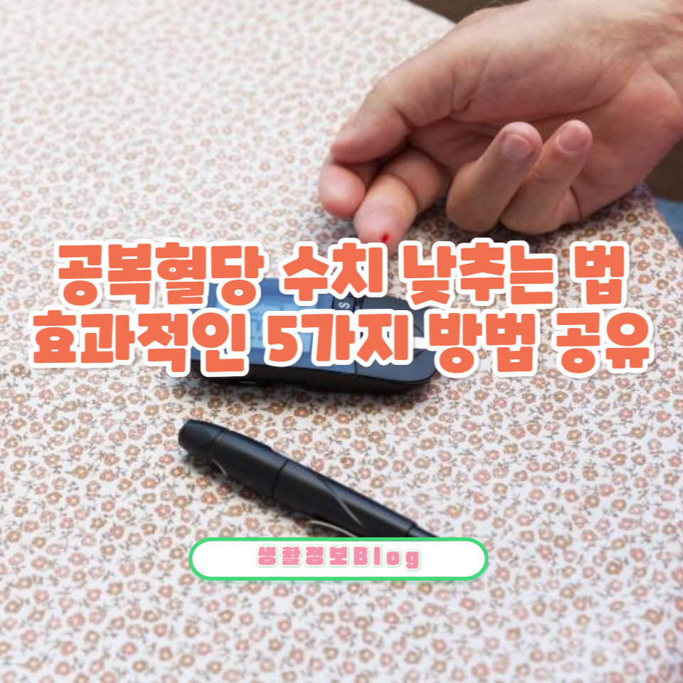 공복혈당 수치를 낮추는 데 효과적인 방법을 소개 건강한 식단 규칙적인 운동 스트레스 관리약물 치료 생활 습관 개선을