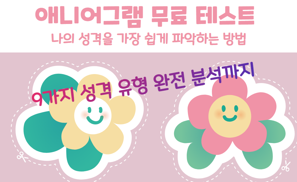 애니어그램 9가지유형 해석 무료 테스트 2022년 정확한 해석
