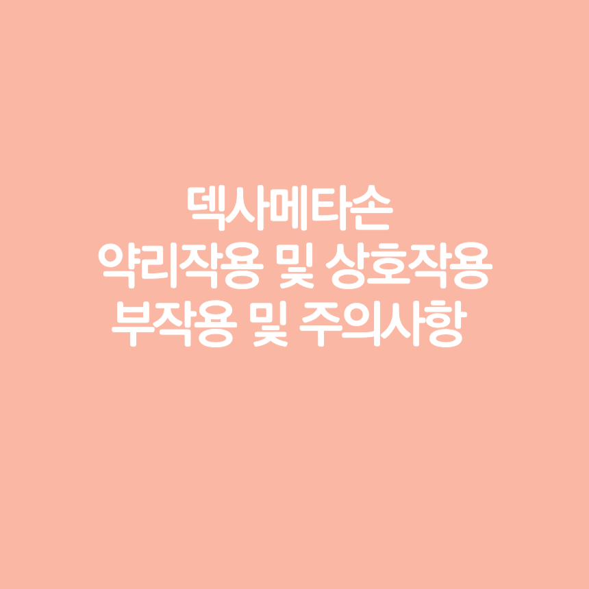 덱사메타손 약리작용 및 상호작용 부작용 및 주의사항