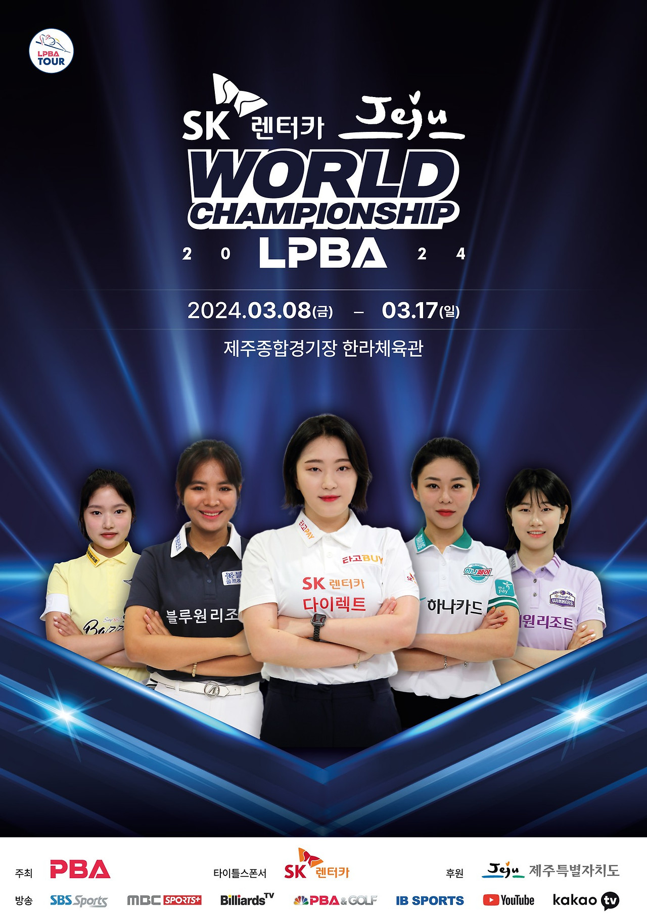 프로당구 Pba Lpba 월드챔피언십 출전선수 우승자 리뷰 2023 Vs 2024