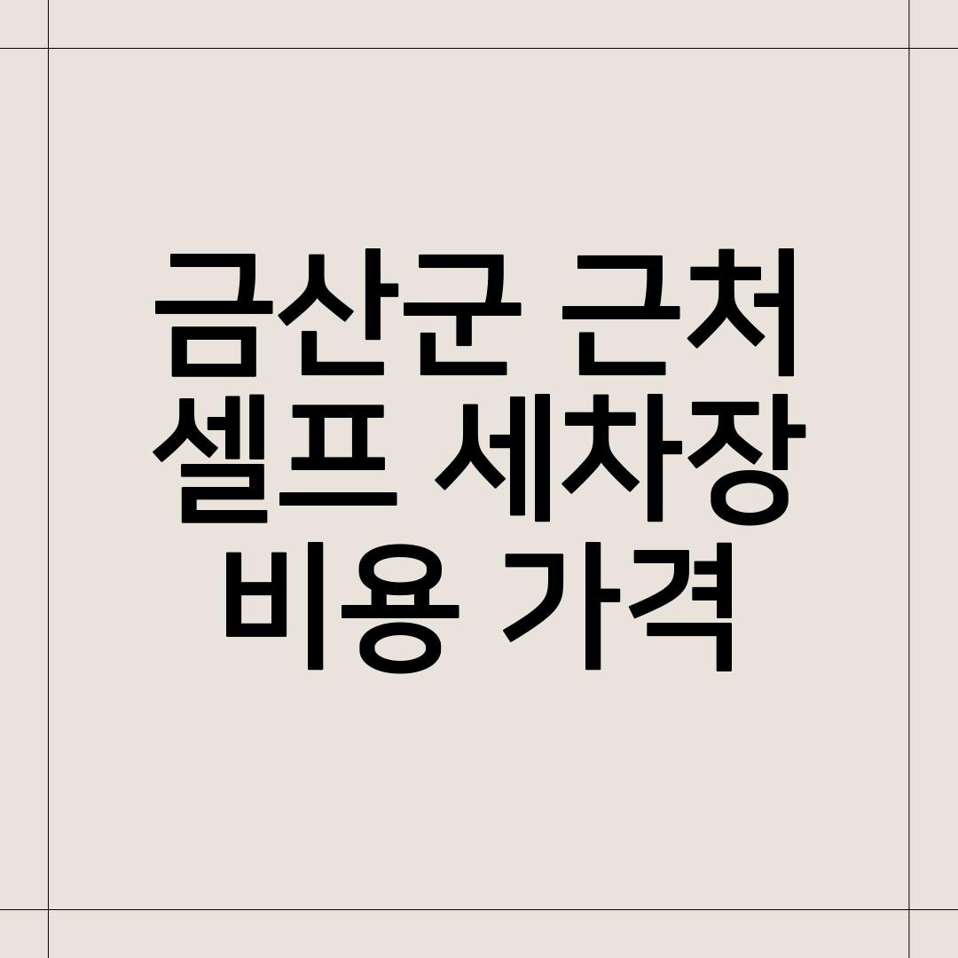 금산군 근처 셀프 세차장 세차용품사용가능한곳 비용가격 셀프세차순서및방법정리 내주변셀프세차장