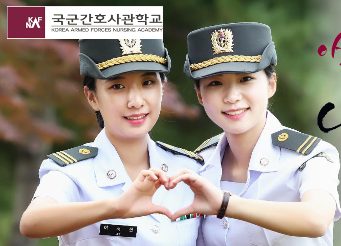 2022학년도 국군간호사관학교국간사 입학 모집 요강 원서접수 일정 내신 정시 등급 경쟁률
