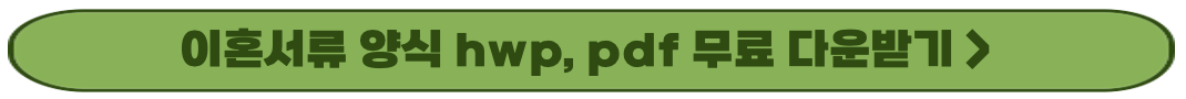 이혼서류 양식 무료다운 Hwp Pdf 및 작성 방법