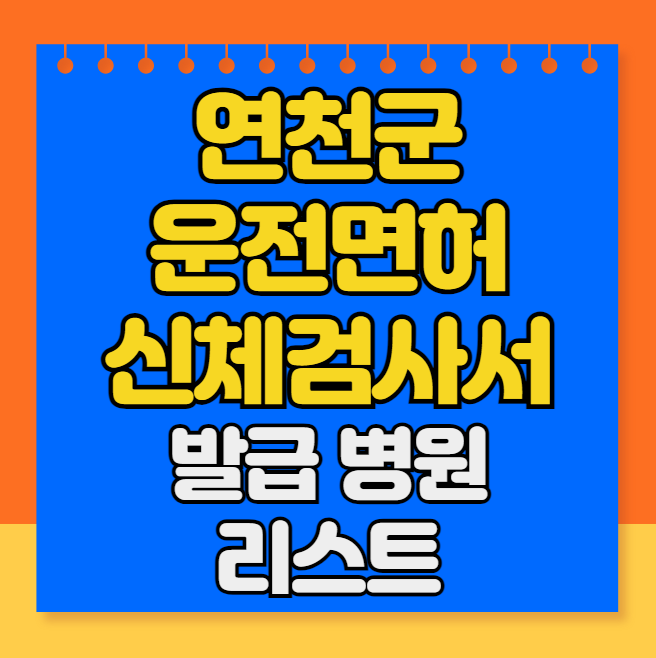경기도 연천 운전면허 적성검사 신체검사서 발급 병원 지정의료기관 리스트