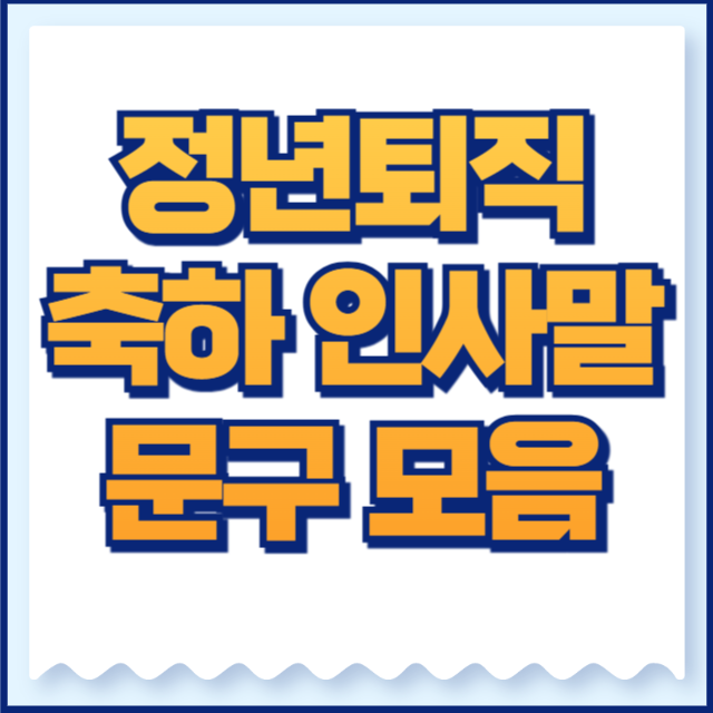 정년퇴임 인사말 모음 감동과 존경을 담아 🎉