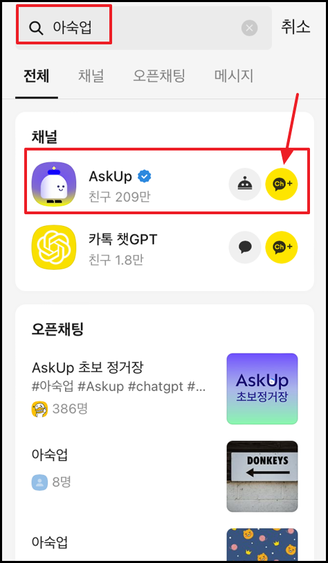 카카오톡 AI 아숙업 AskUp 사용방법 2024년