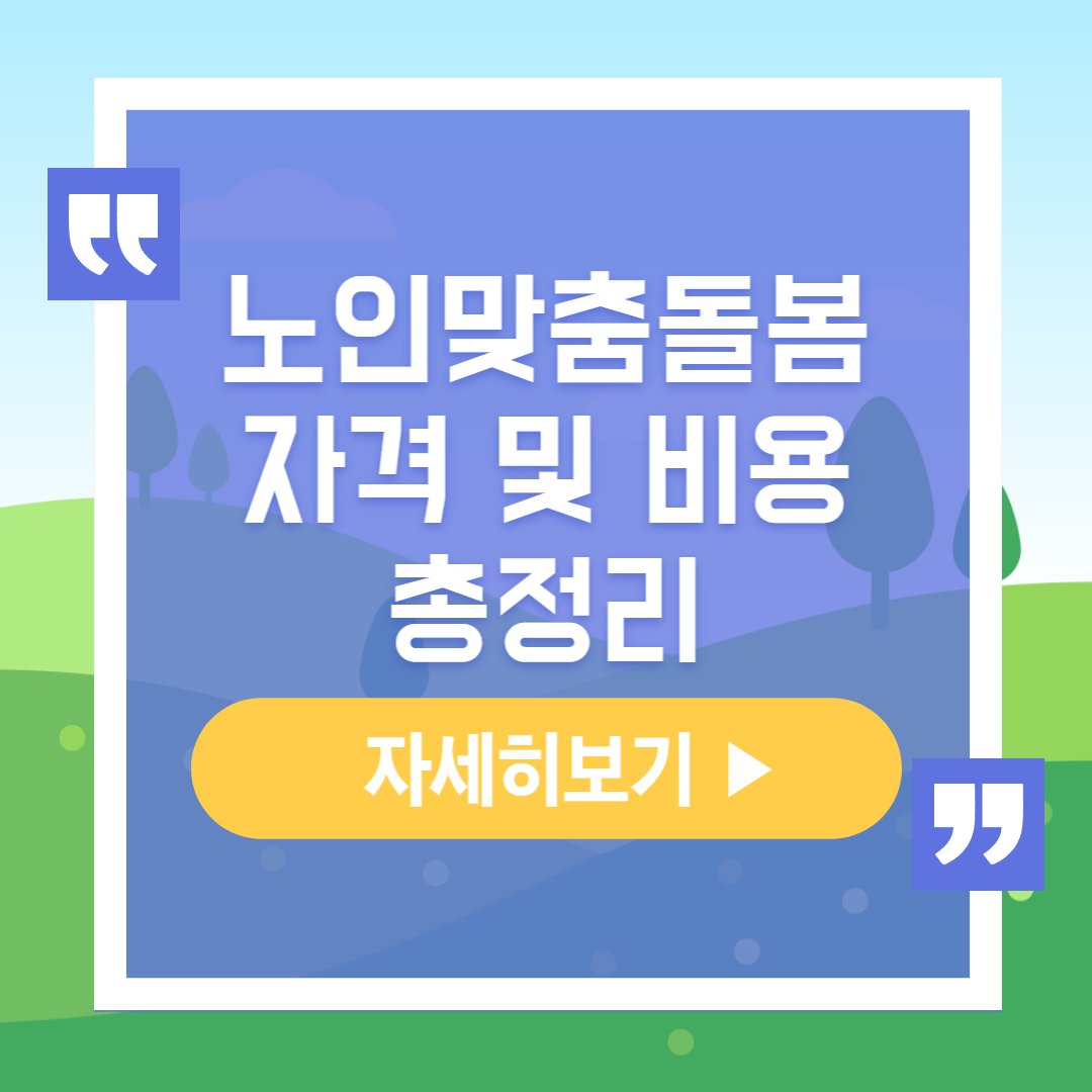 노인맞춤돌봄 서비스 자격 및 비용 신청 과정 이용 안내