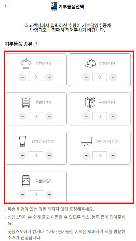 굿윌스토어 기부물품 확인 및 기부 방법 기부금 세액공제 혜택