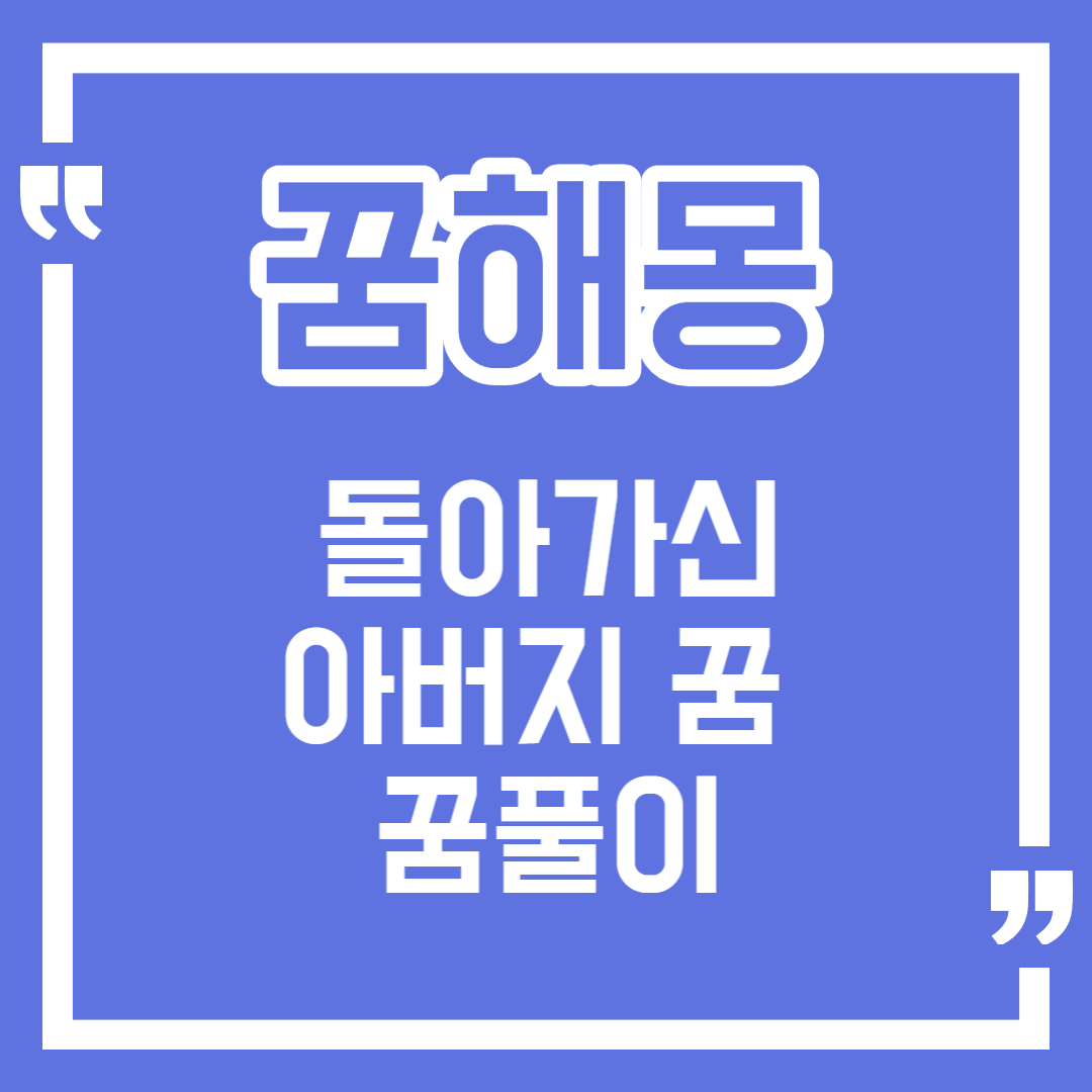 꿈해몽 돌아가신 아버지 꿈 돌아가신 아버지가 나오는꿈 무슨 의미 일까요