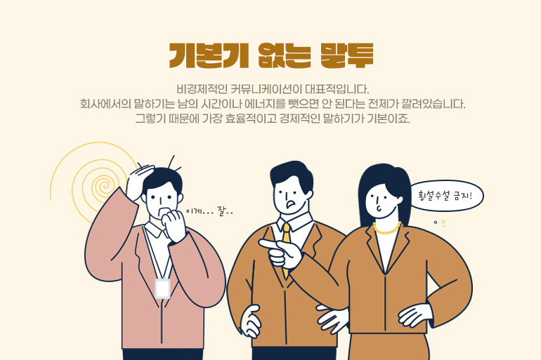 멘토의 비법 직장 생활을 잘하고 싶다 무조건 말투부터 체크