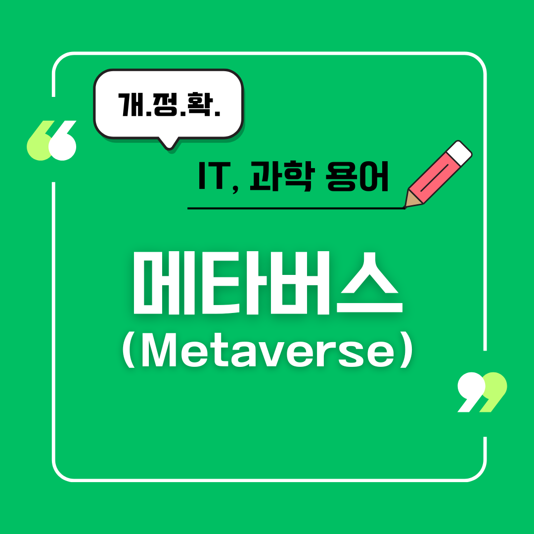 메타버스metaverse란 뜻 의미 개념 메타버스 주요 특징 주요 기술 활용 분야 메타버스 대표 사례 예시