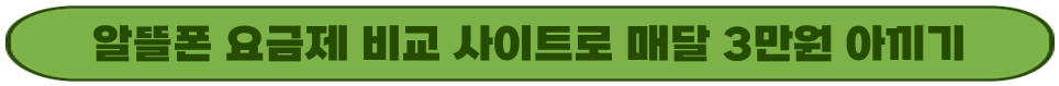 알뜰폰 제휴카드 사용하고 매달 최소 만오천원 할인 받는 방법
