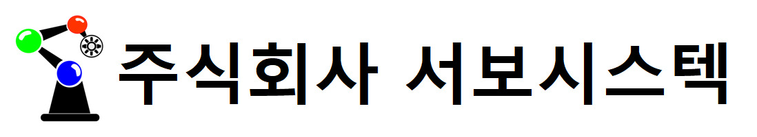 서보모터수리 서보드라이버 로봇 산업용 장비 수리 And 판매 전문기업 서보시스텍