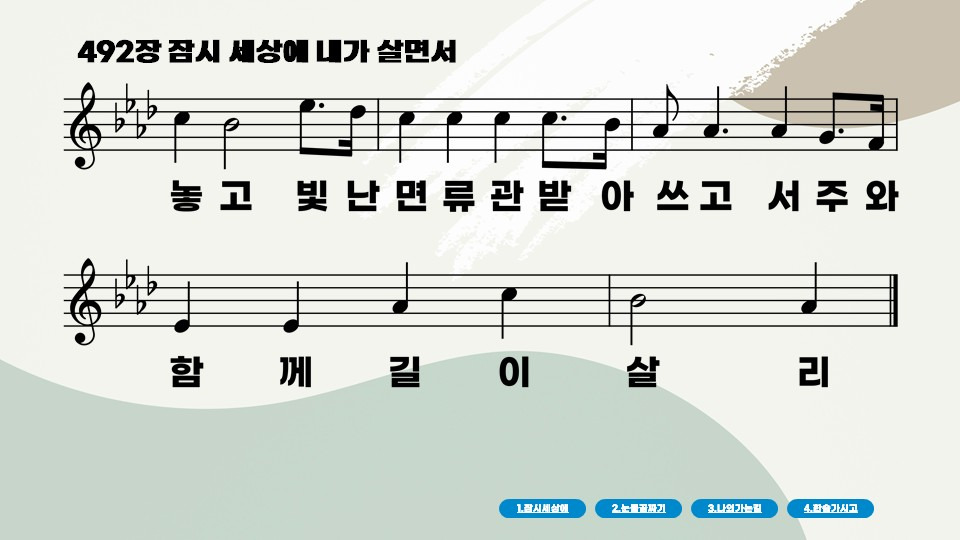 새찬송가 492장 잠시 세상에 내가 살면서 악보 Ppt배경o 깔끔이 Ccm 찬송가 Ppt 악보