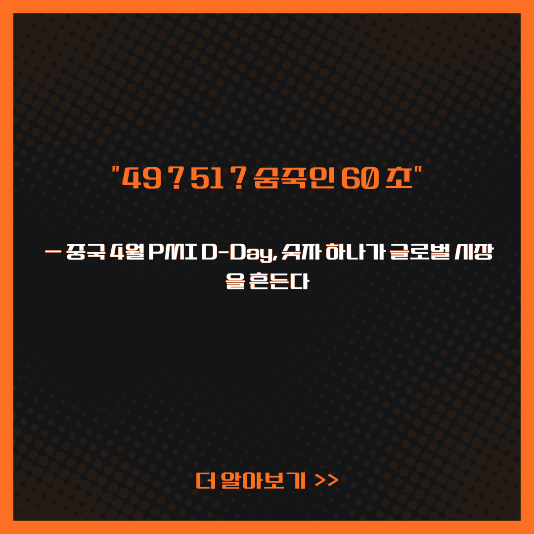 “49 ? 51 ? 숨죽인 60 초” — 중국 4월 PMI D-Day, 숫자 하나가 글로벌 시장을 흔든다