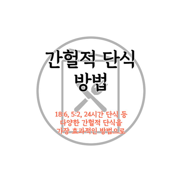 간헐적 단식 방법 168 52 24시간 뭐가 좋을까