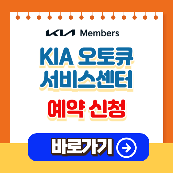 기아 오토큐 서비스센터 예약 신청 직영점 전화번호 위치