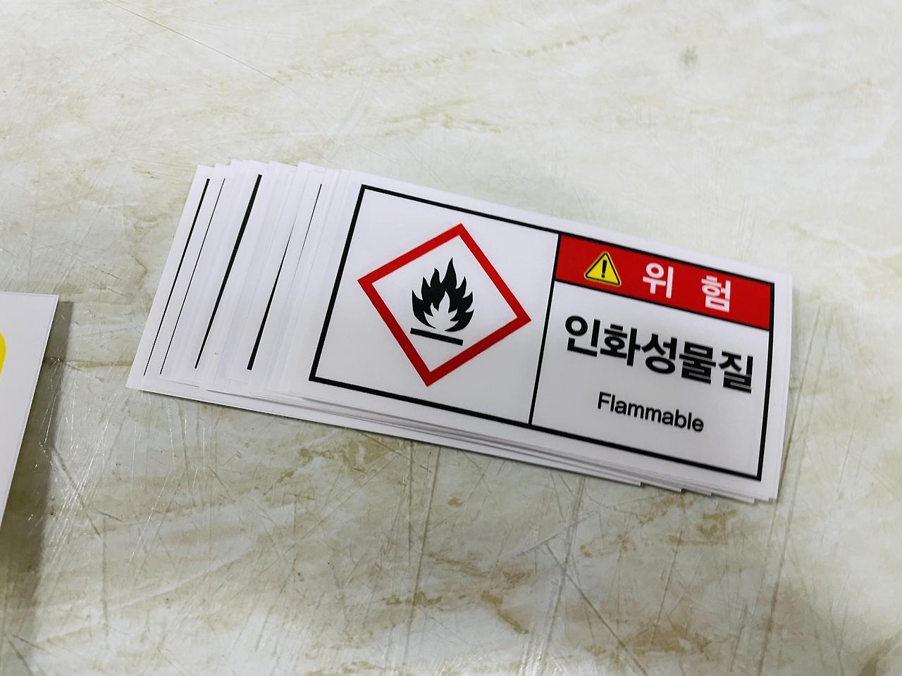 인화성물질 스티커 표지판 자석 240415