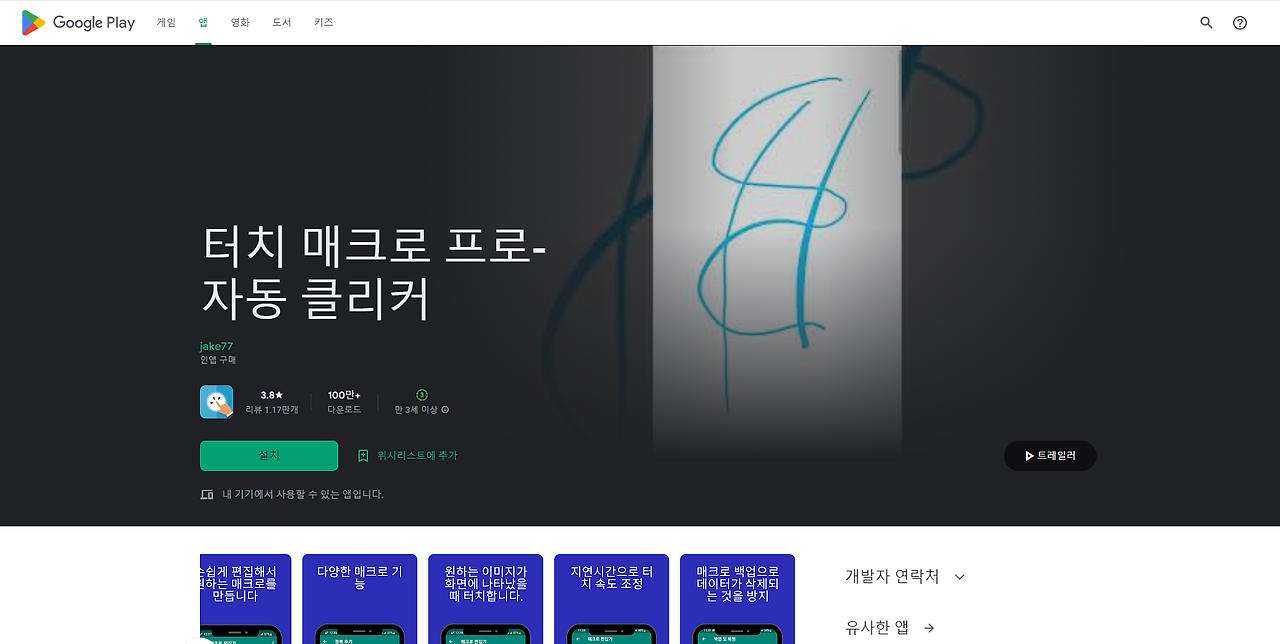 터치 매크로 프로(Touch Macro Pro), 자동 클리커