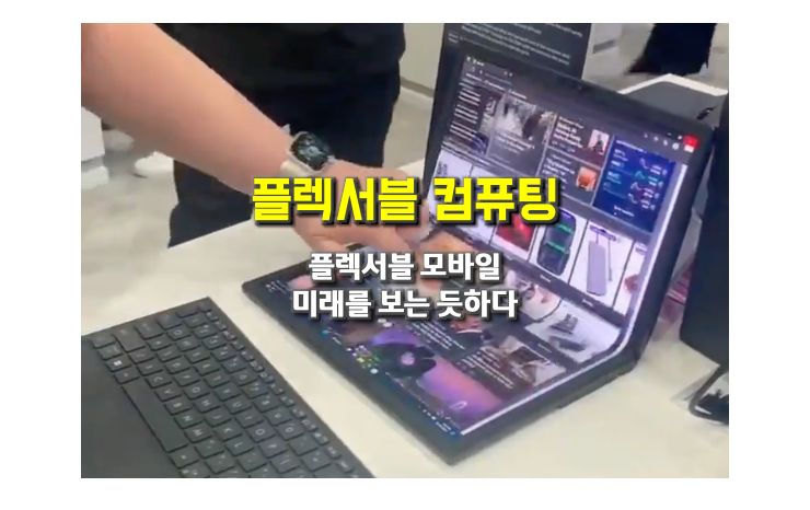 플렉서블 컴퓨팅의 미래