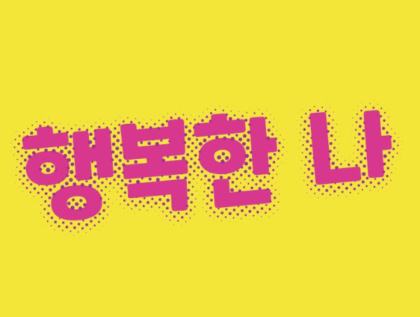 일러스트레이터 벡터 하프톤 타이포 그래피 글자효과 점박이무늬효과