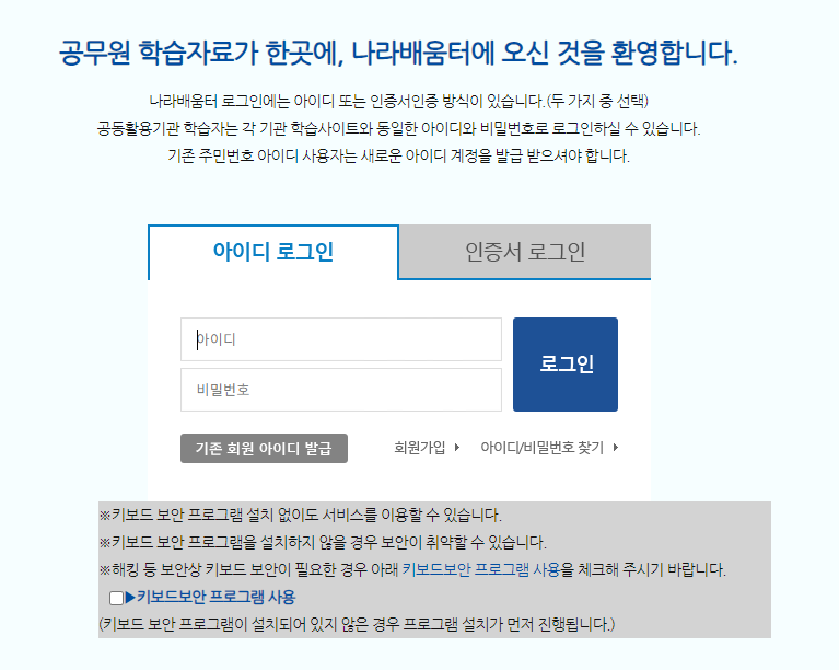 국민권익위원회 청렴연수원 나라배움터 (http://acti.nhi.go.kr) - Opensis