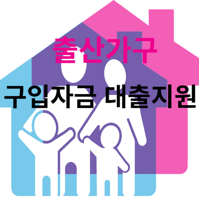 출산가구에 최대 5억원 주택 구입자금 대출지원 시행
