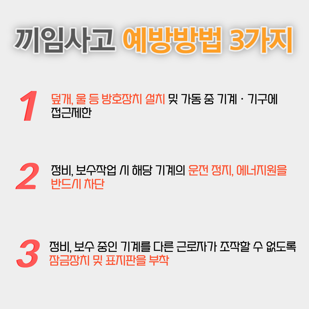사고사망 유형중 두번째로 많은 끼임사고의 위험성 및 대책
