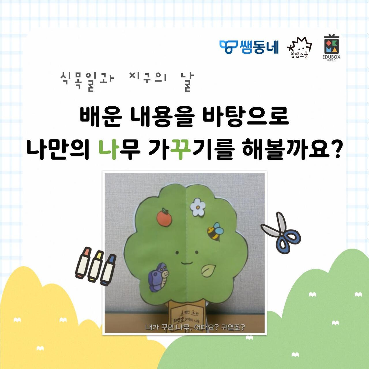식목일지구의 날 나무를 심어가지구 지구를 지켜가지구