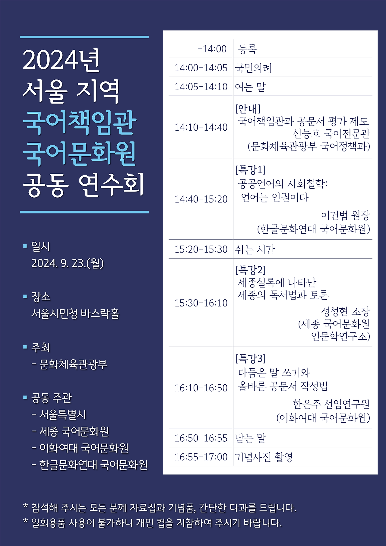 알림 2024년 서울 지역 국어책임관·국어문화원 공동 연수회