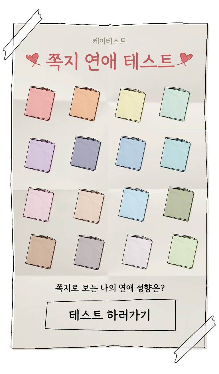 쪽지 연애 테스트 Mbti 유형 결과 연애 성향 총정리