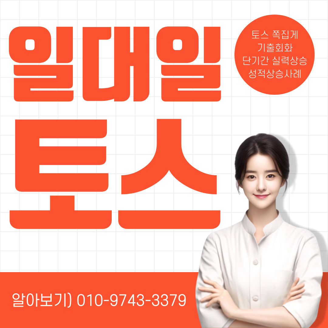 익산 토스시험공부 토익스피킹 토스영어 회화연습 ️ 교포원어민선생님과 영어하자