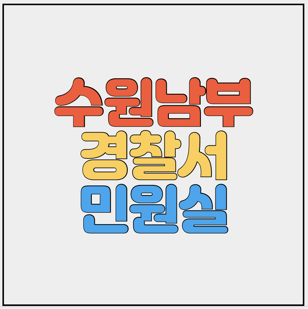 수원남부경찰서 민원실 전화번호 운영시간 위치 지구대 및 파출소 정보
