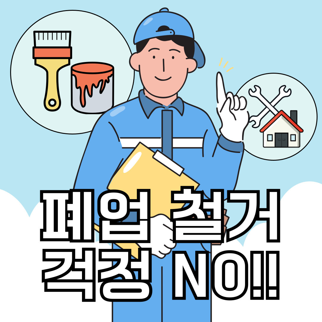일신동 상가 폐업 점포 철거 사무실 원상복구 견적 철거업체