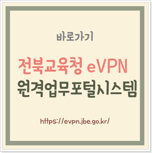 전북교육청 Evpn 원격업무포털시스템 바로가기 4세대