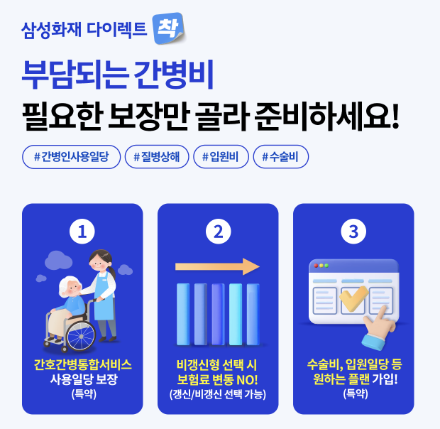 삼성화재 유병자 실비보험다이렉트 간병비플랜 보장내용 및 보험금 청구서류 고객센터 전화번호