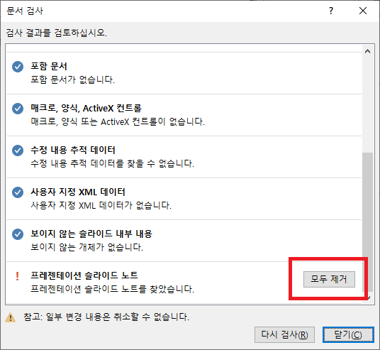 Ppt 파워포인트 슬라이드 노트 일괄 삭제 방법