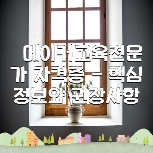 메이커교육전문가 자격증 핵심 정보와 권장사항