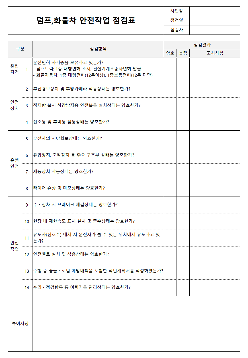 덤프 화물차 안전점검표