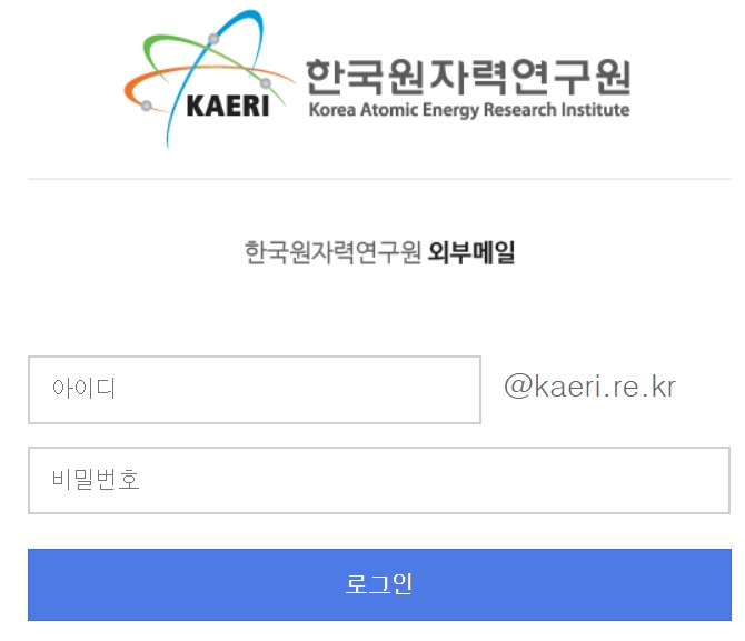 한국원자력연구원 외부메일 주소 (https://mail.kaeri.re.kr) :: 지식나눔
