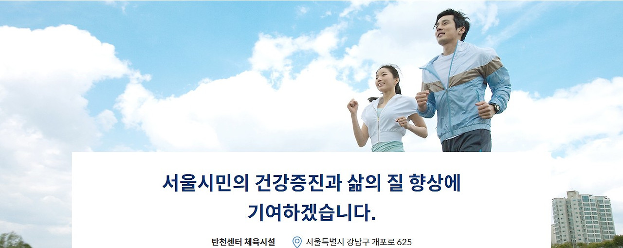 강남구 일원동 탄천센터 마루공원 에코파크 테니스장 풋살장 등 무료 이용 방법