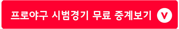 Kbo 2025 시범경기 무료 중계 보기 실시간 중계 기아 롯데 Lg Kt 두산 한화 Ssg 삼성 키움 Nc 시범경기 중계