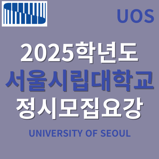 2025학년도 서울시립대 정시모집 합격자 발표 및 충원합격자 1차~3차최종발표 조회 정시모집 실시간 경쟁률 수시모집 추가