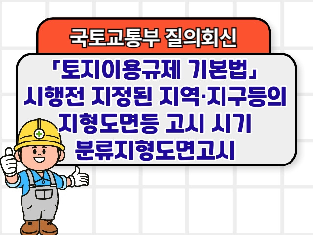 국토부 질의회신 「토지이용규제 기본법」시행전 지정된 지역·지구등의 지형도면등 고시 시기 분류지형도면고시