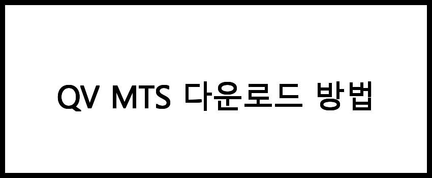 NH 투자증권 QV MTS 다운로드