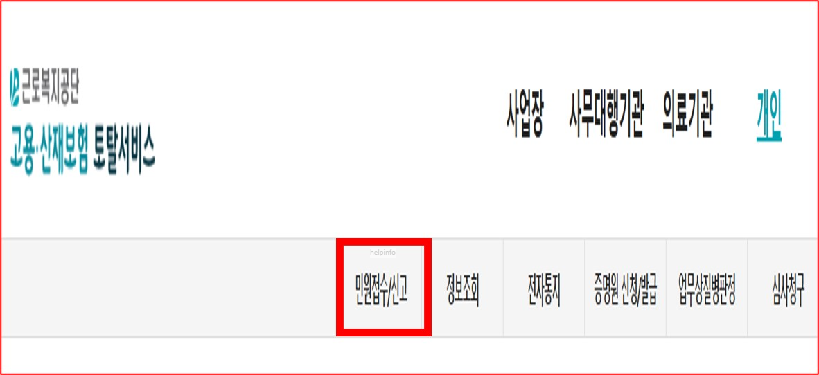 고용산재보험토탈서비스 민원처리결과 바로가기