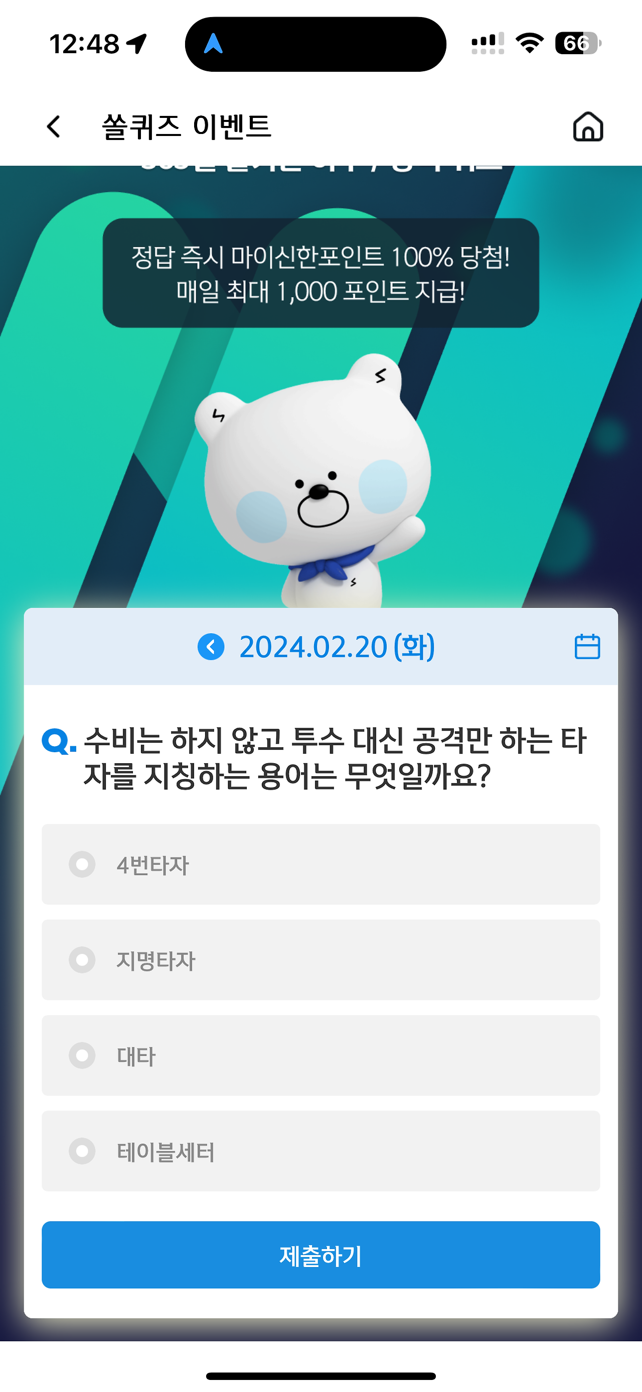 신한 슈퍼sol 야구상식 쏠퀴즈 2월 20일 정답수비는 하지 않고 투수 대신 공격만 하는 타자를 지칭하는 용어는 무엇일까요