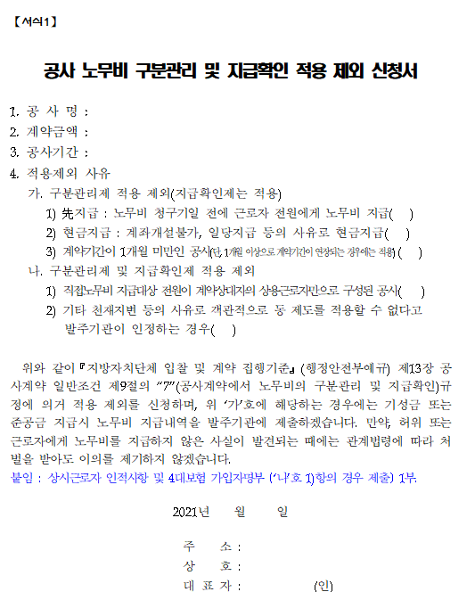 노무비 구분관리 적용 제외 신청서 Vs 지급확인제 합의서 차이