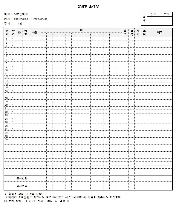 [문서서류:hwp, xlsx] 출석부 양식 무료 다운로드 (학교, 방과후, 교회, 학원)