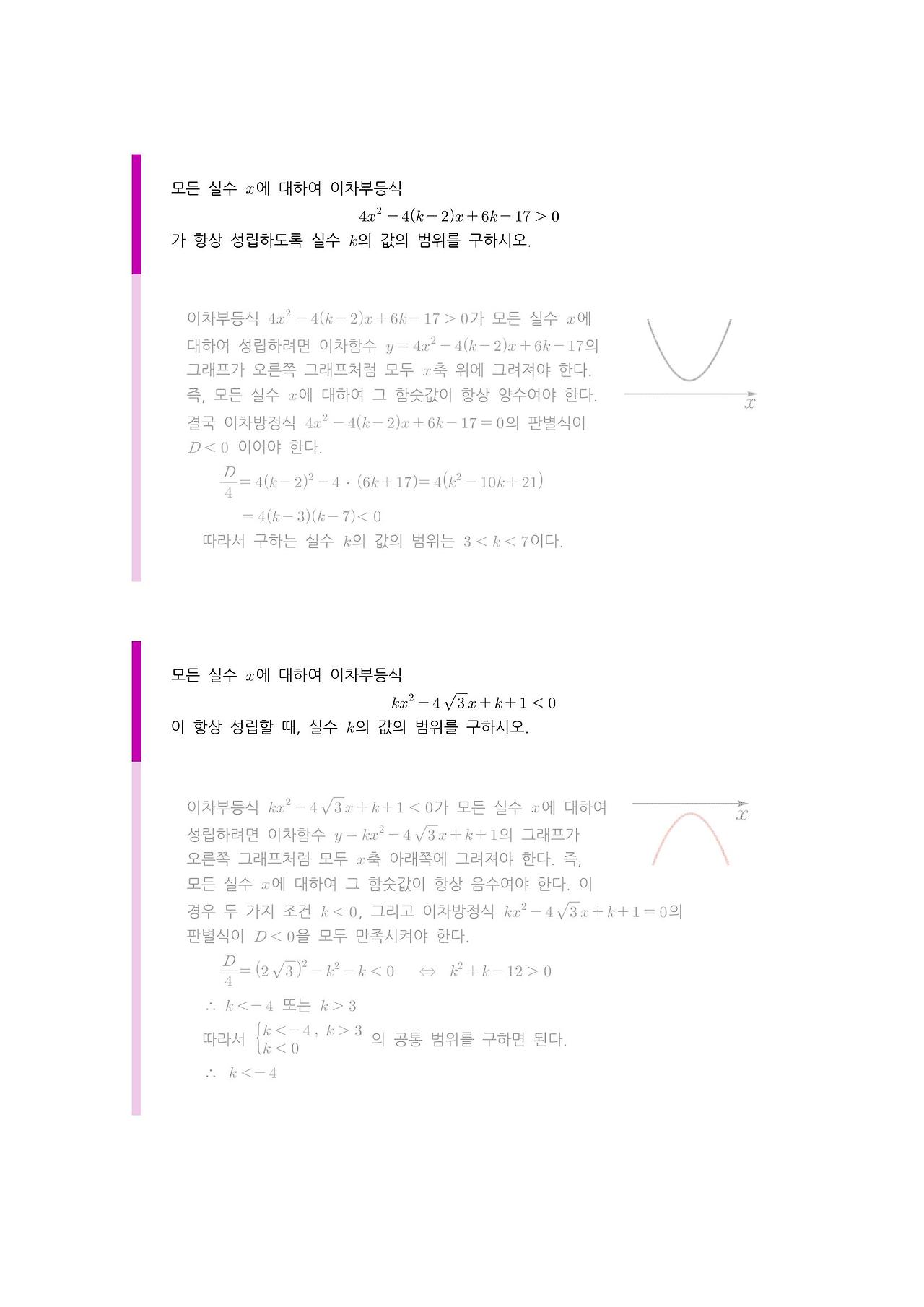 수학 개념 정리공식 연립일차부등식 연립일차부등식의 풀이 절댓값을 포함한 일차부등식 이차부등식 이차함수의 그래프와